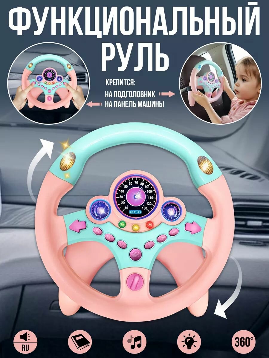 Руль детский музыкальная игрушка в автомобиль на присосках