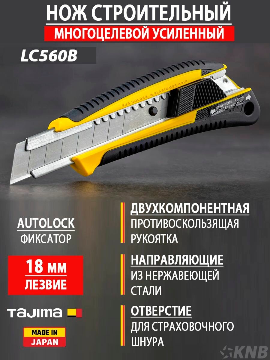 Нож TAJIMA LC560B 18 мм, AUTOLOCK, сегментированное лезвие, высокопрочный строительный (канцелярский), для тяжелых работ