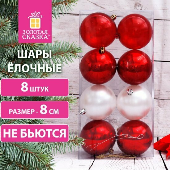 Шары елочные Золотая Сказка , 591982 8 шт, 8 см, Eden Colors , пластик, цвет: красный/жемчужный