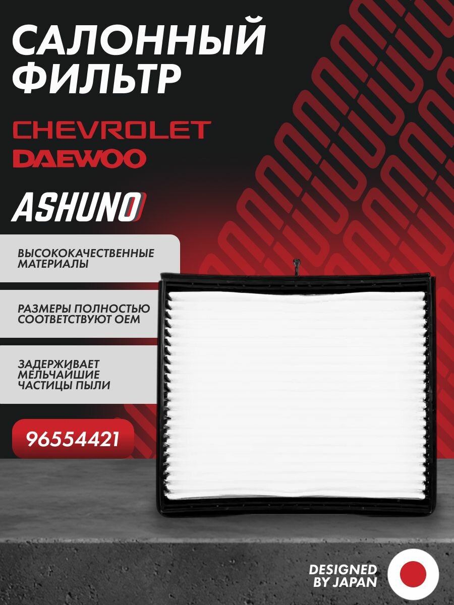 Фильтр салона CHEVROLET Lacetti , DAEWOO Gentra ; 96554421