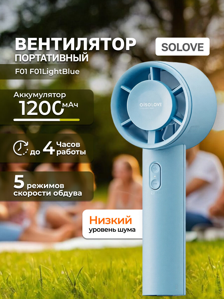 Портативный настольный вентилятор ручной с 5 скоростями SOLOVE F01LightBlue