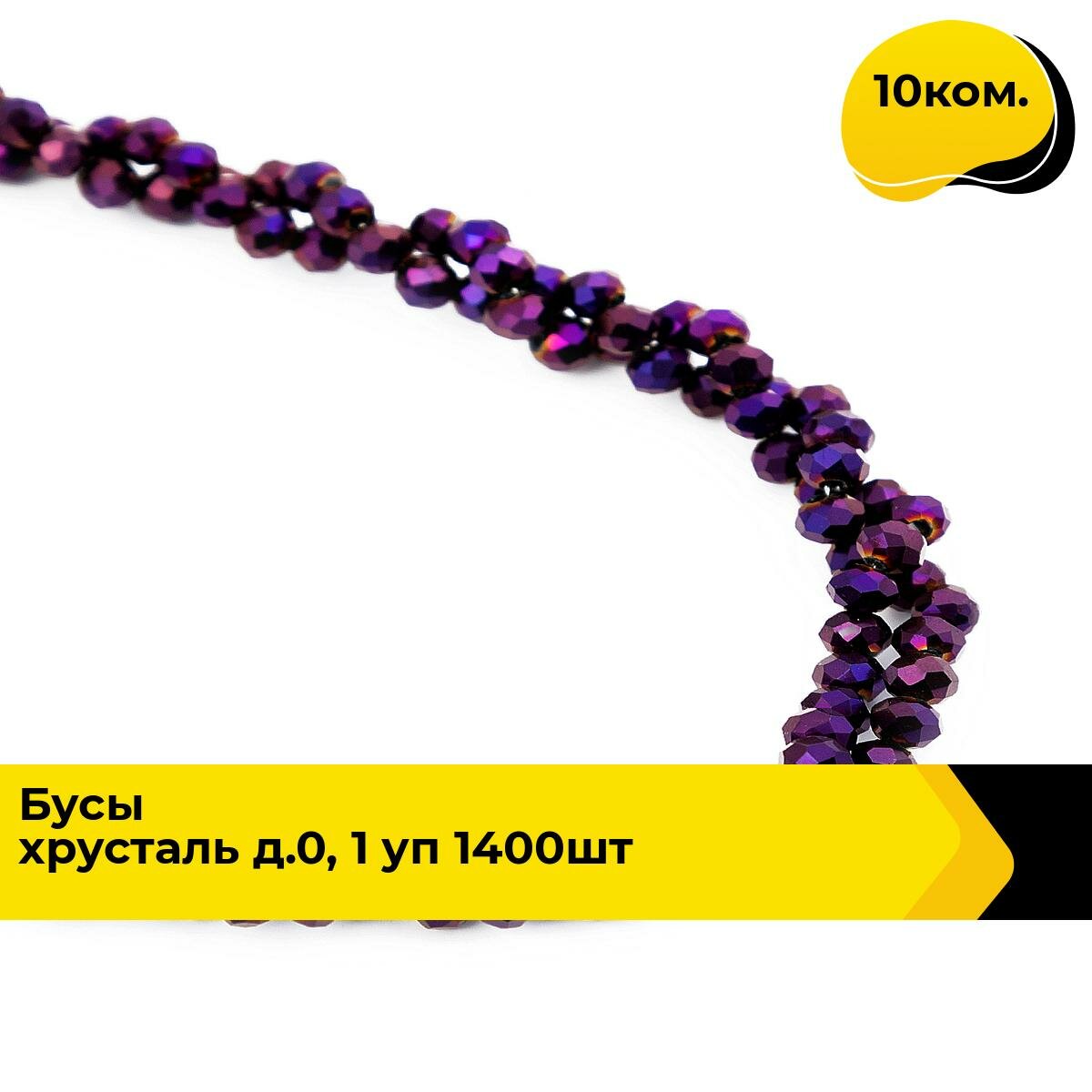 Бусы стекло для рукоделия и шитья, 10 нить