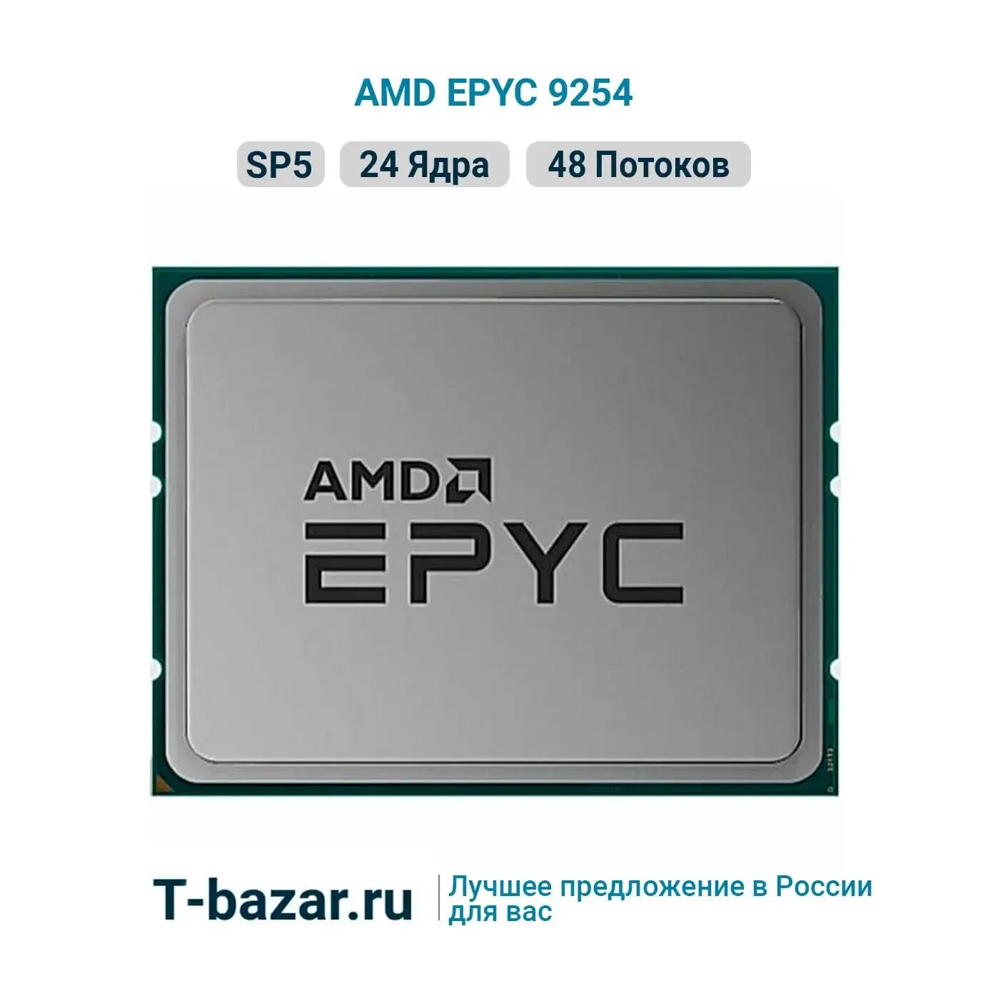 Процессор AMD EPYC 9254