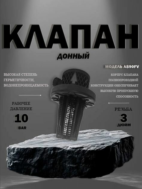 Донный клапан AS90FV 3"