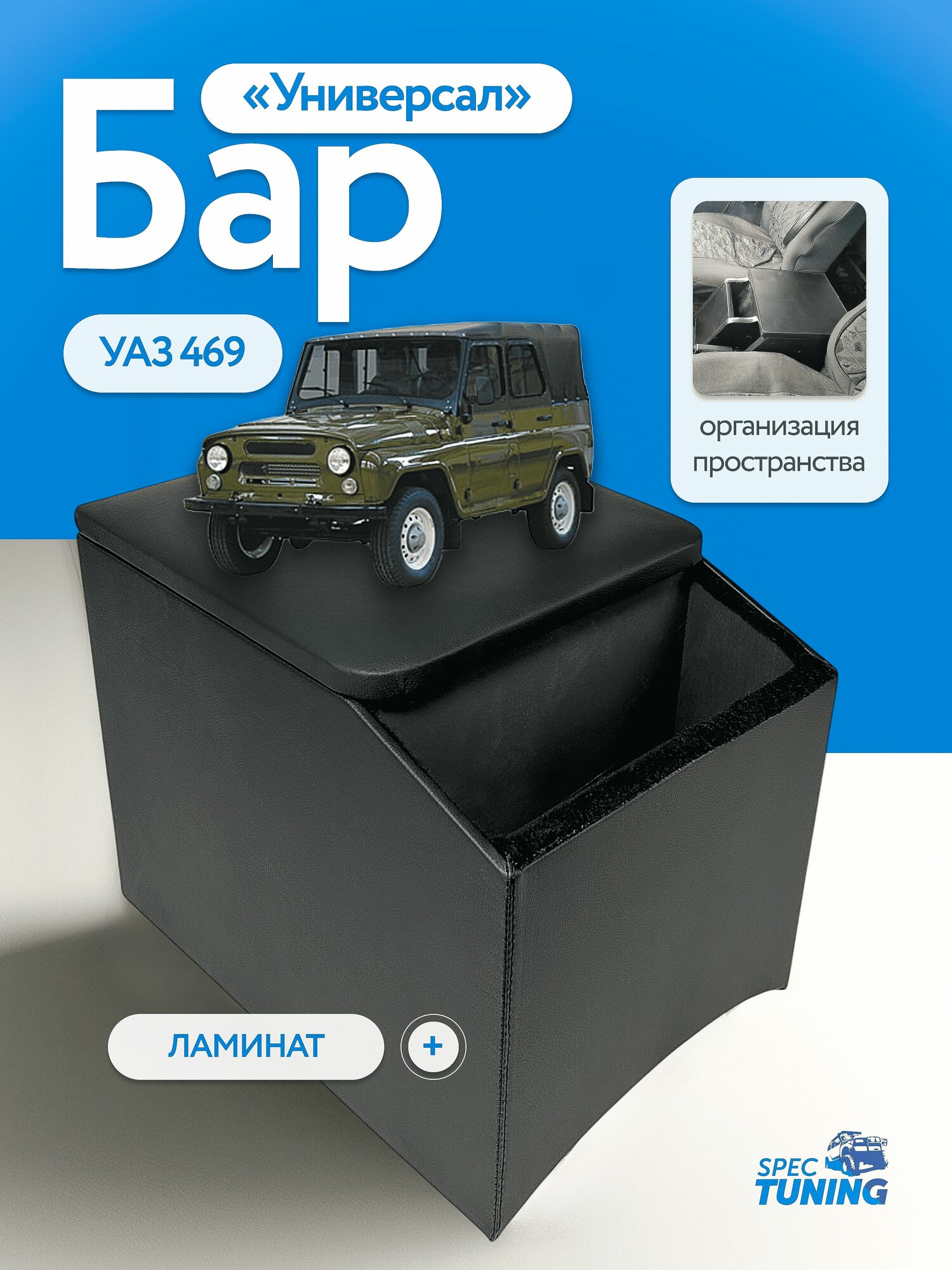 Бар Универсал (подлокотник) для УАЗ 469/3151/хантер, черный,