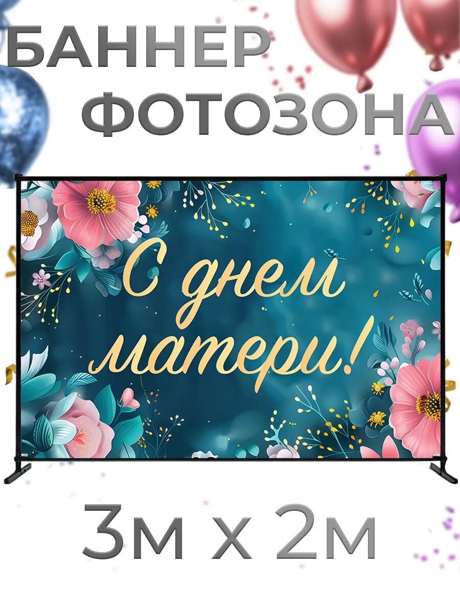 Фотозона баннер для фотосессии День матери, 3х2м, с люверсами и стяжками