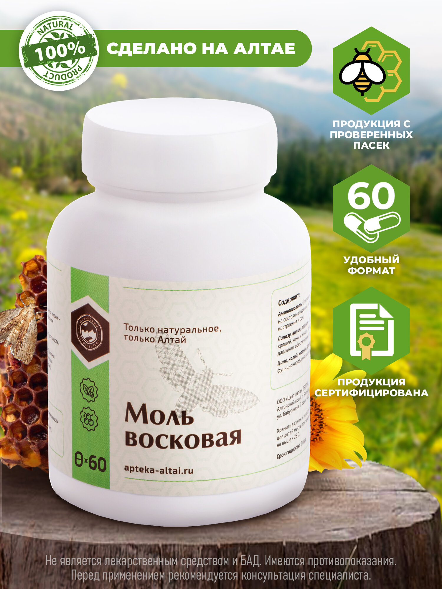 Экстракт восковой моли "Алтайский заготовитель", в капсулах, 60 шт