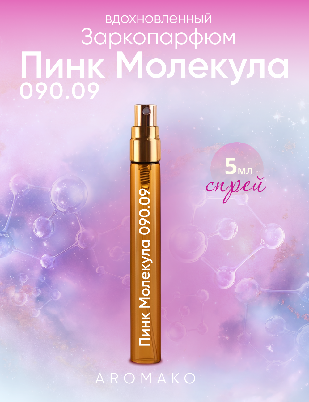 Духи AROMAKO "Розовая Молекула", 5мл, парфюмерное масло, цветочный, гурманский аромат