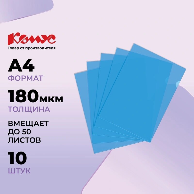 Папка уголок глянцевый комус А4 Line 180 мкм синий, 10 шт/уп