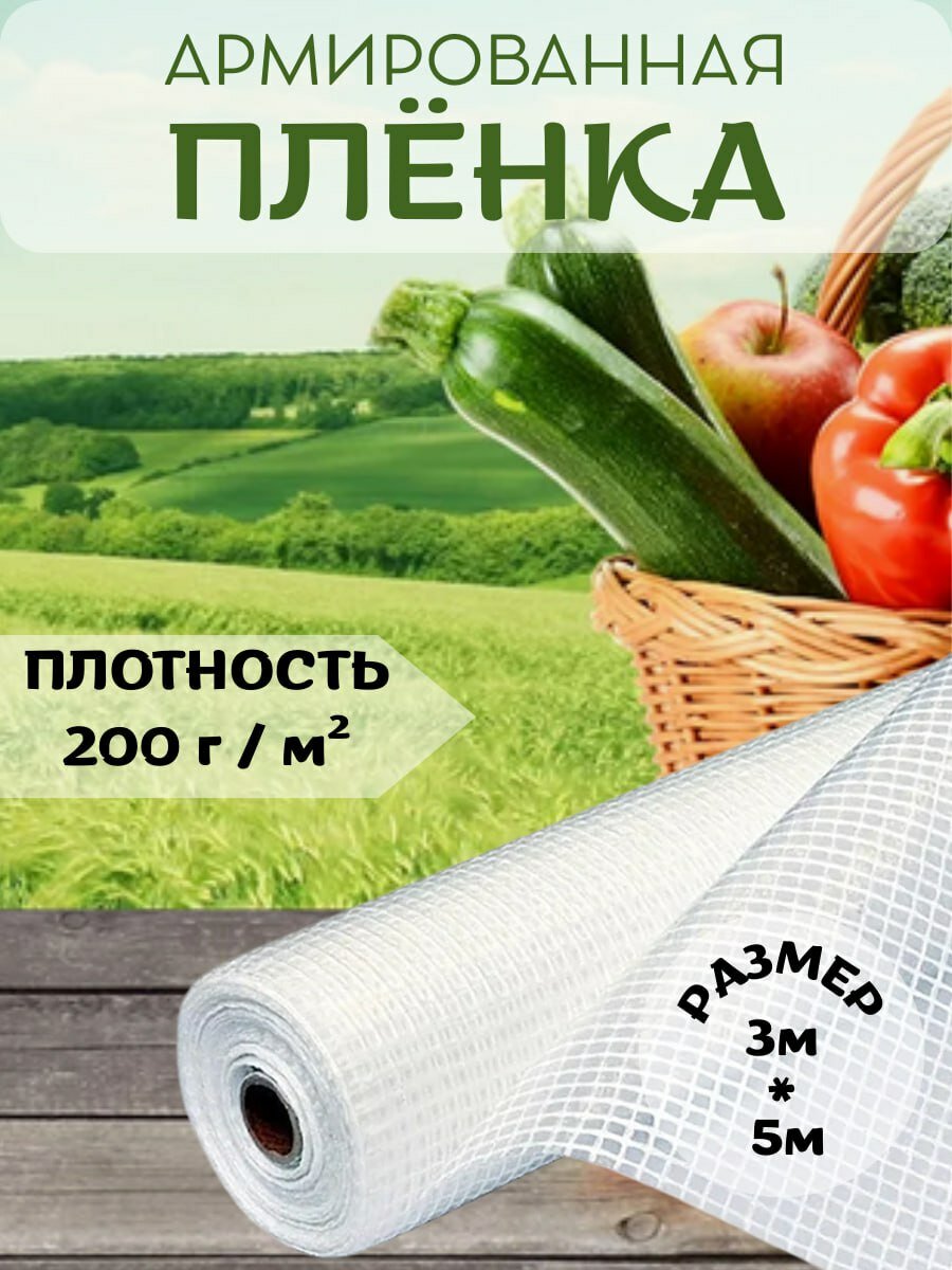 Армированная плёнка, плотность 200г/м2, прозрачная, размер 3x5м
