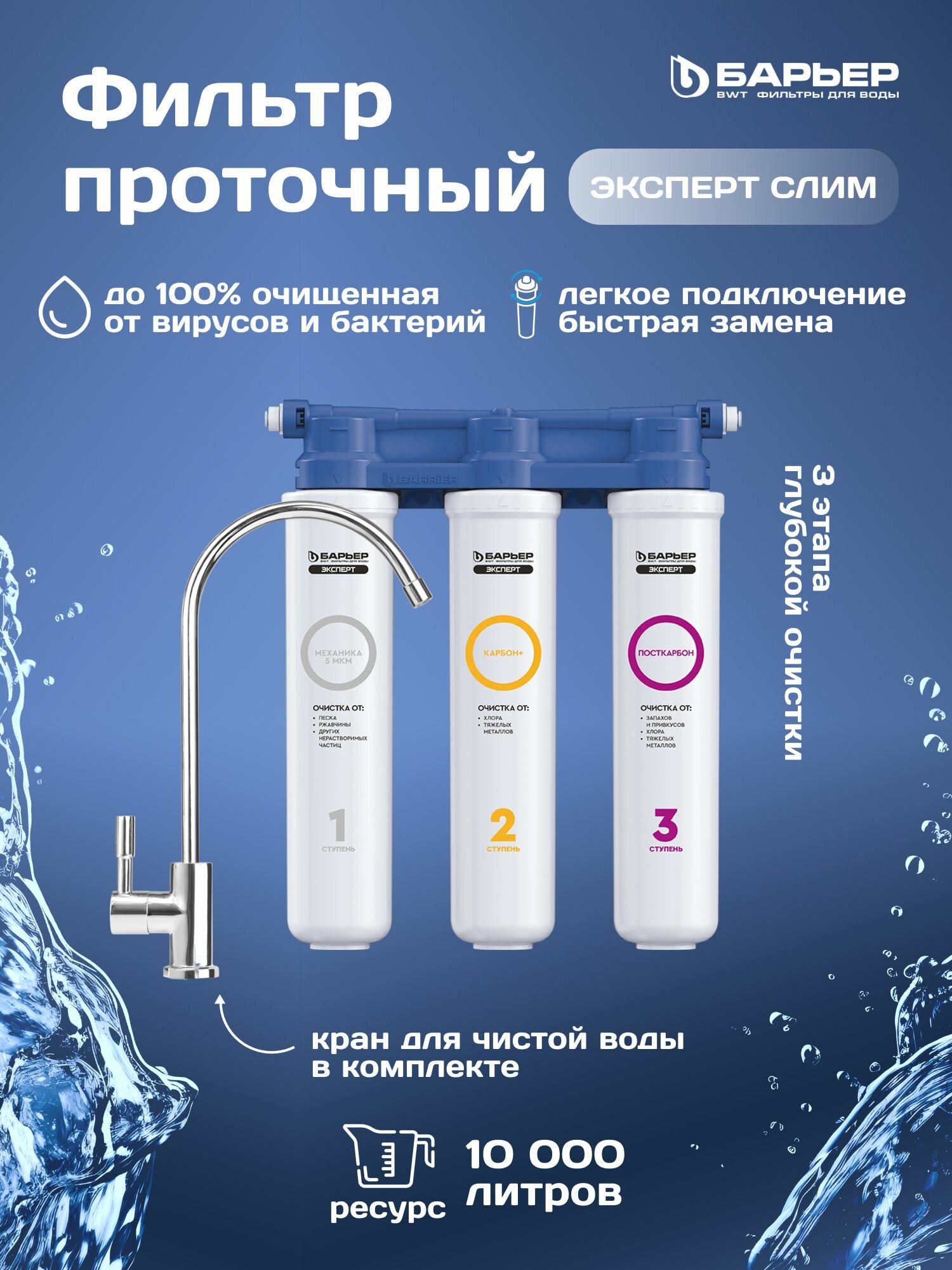 Фильтр проточный Барьер эксперт слим Классик, 3 ступени (в комплекте: кран) Н851Р00