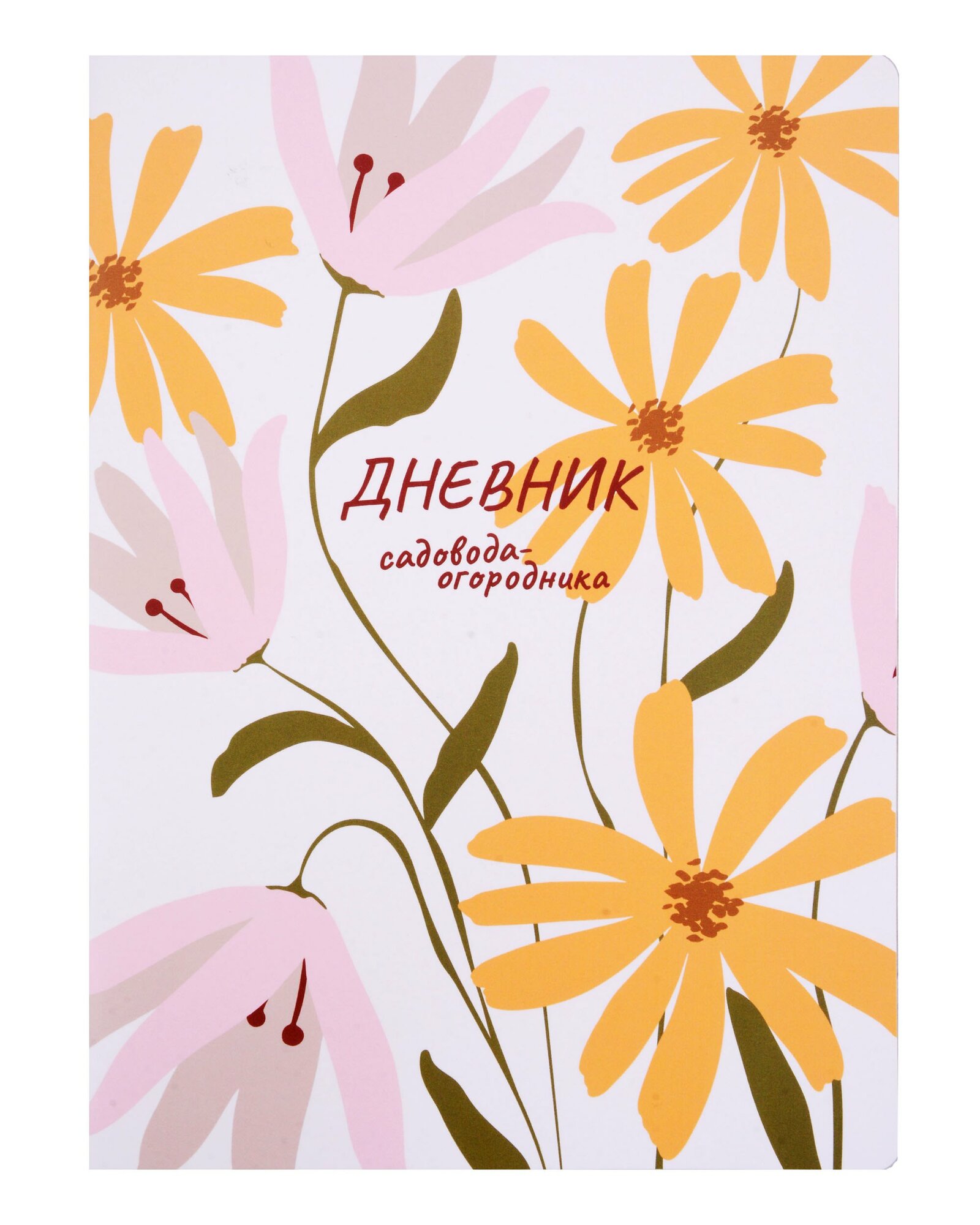 Книга для записей А4 40л "Еженедельник садовода-огородника" скрепка