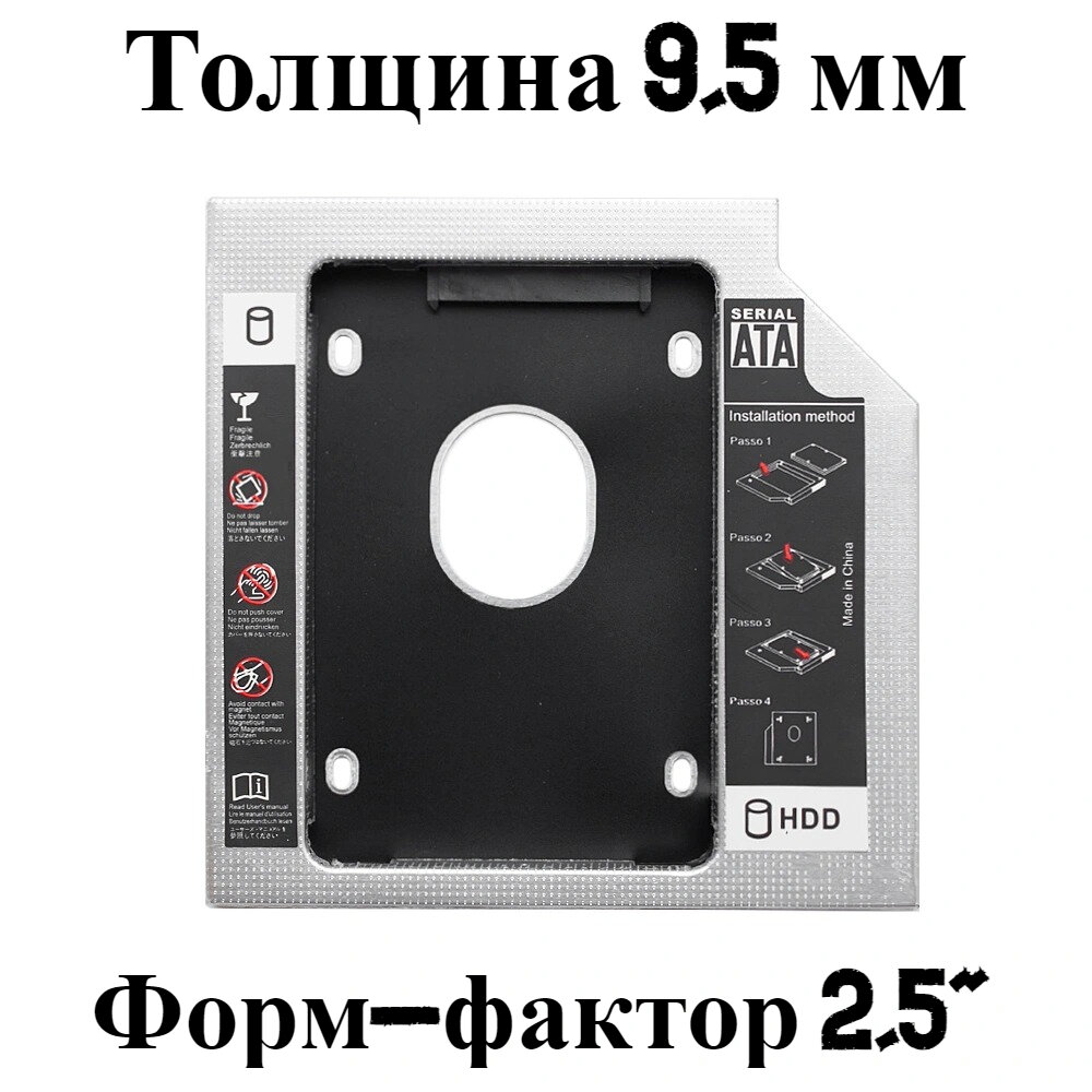 Переходник Optibay 9.5 для установки жесткого диска или SSD (SATA 2.5")