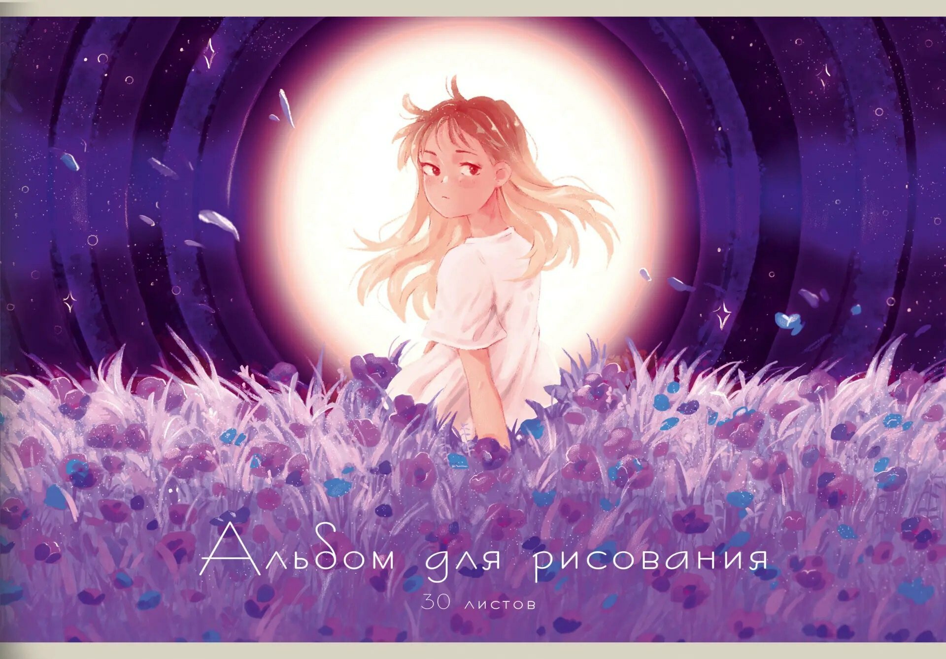 Альбом для рисования Listoff, "Сон девочки (Эксклюзив)", А4, 30 листов, на скрепке