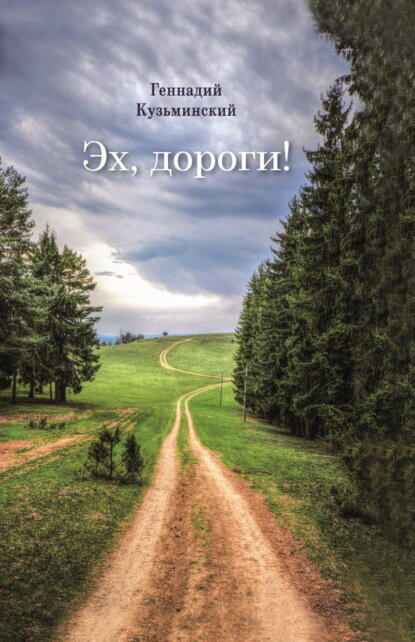 Эх, дороги! [Цифровая книга]