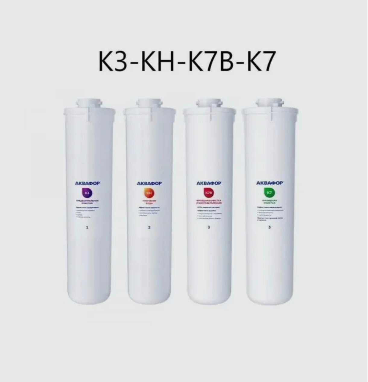 Комплект сменных модулей Аквафор Кристалл Эко Н (К3-КН-К7В-К7)