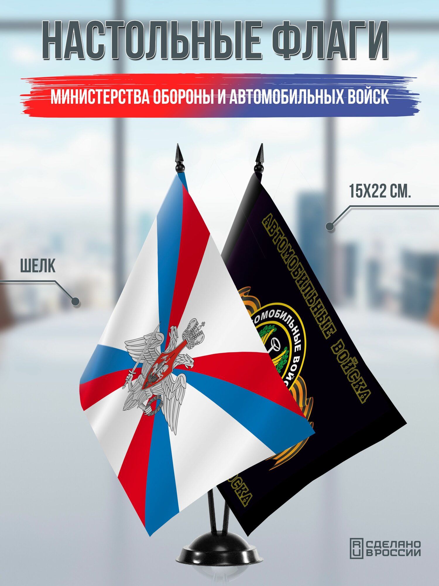 Настольные флаги Министерства обороны и Автомобильных войск на черной подставке