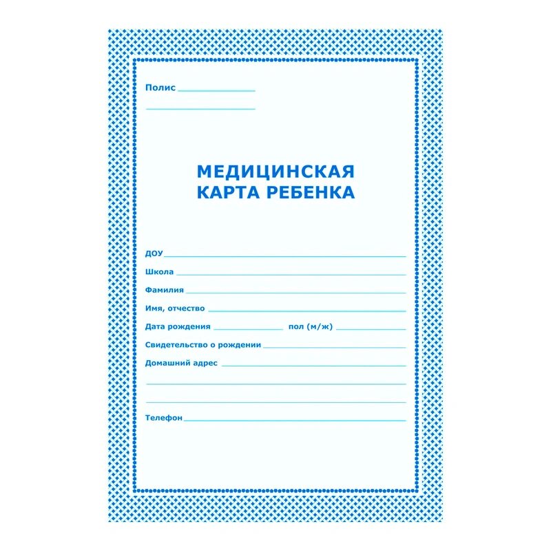 Карта медицинская ребенка, А4, обл. карт, цв. голубой.026У-2000,376549