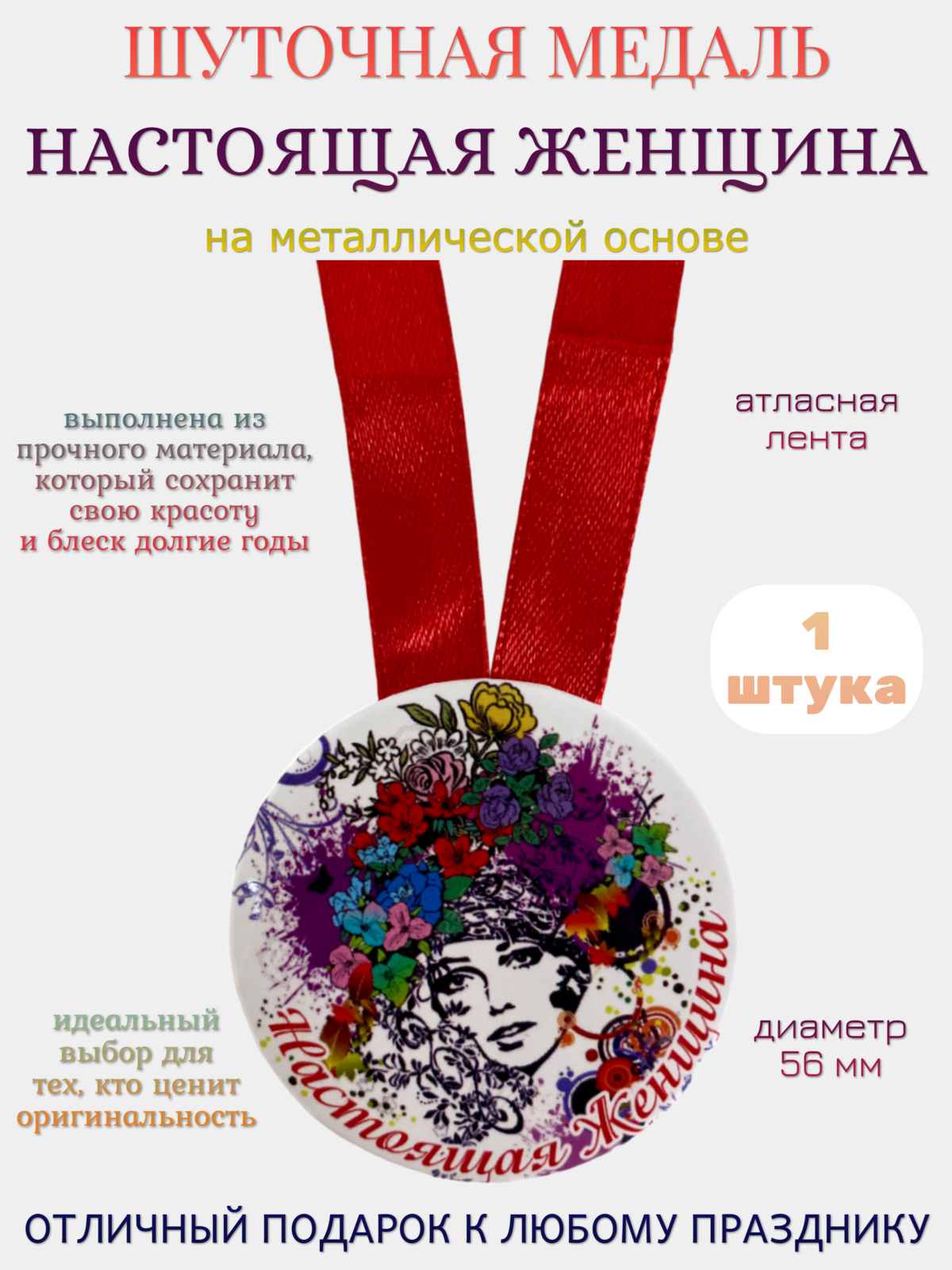 Медаль шуточная Филькина Грамота "Настоящая женщина", металл/атлас, 5.6 см