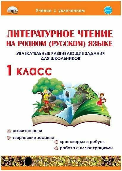 Понятовская Юлия Николаевна: Литературное чтение на родном (русском) языке. 1класс. Увлекательные развивающие задания для школьников