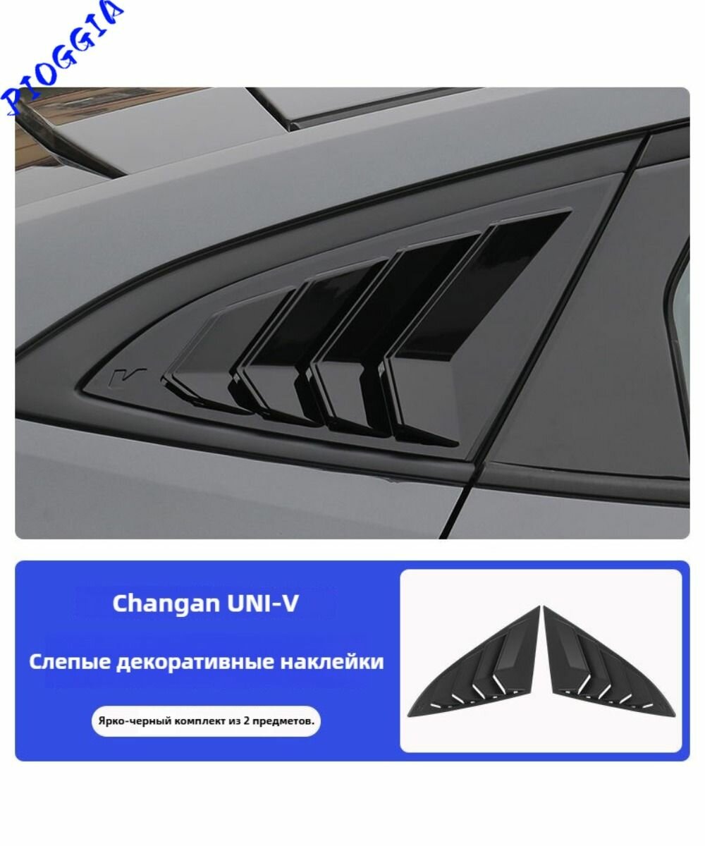 Подходит для стеклянных оконных спойлеров Changan UNI-V 2022-2024, автомобильных жалюзи, украшений заднего стекла, четвертных окон,