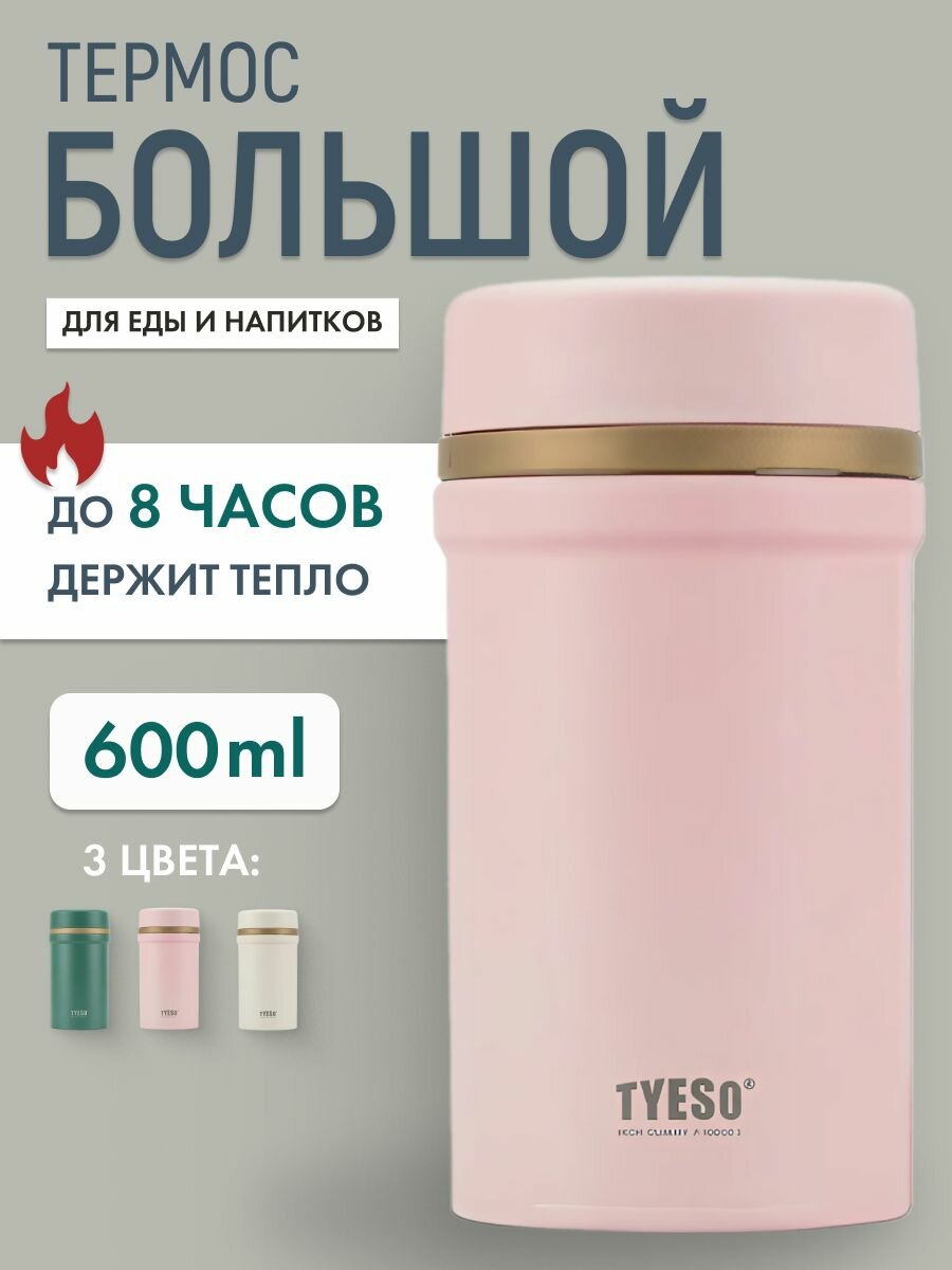 Термос для еды с широким горлом 0,6 л 600 мл большой TYESO