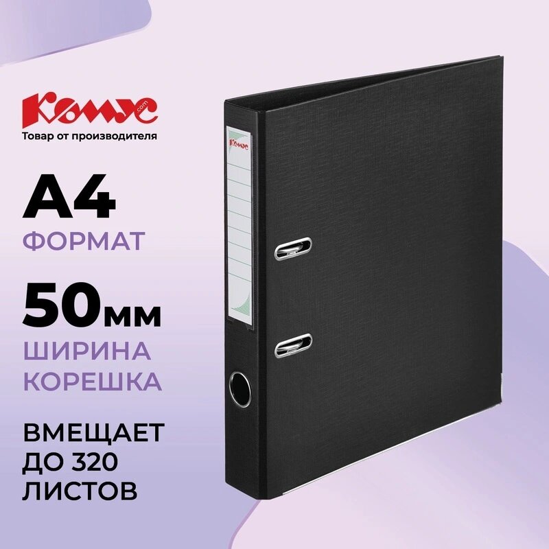 Папка-регистратор Комус Стандарт 50мм черная, ПБП2, карм. кор, мет. уг