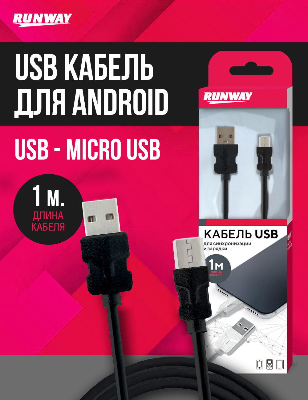 Кабель для зарядки и передачи данных USB - micro USB, 1 м, черный/ RUNWAY / RR340-m/ Для телефона/Андроида/ Планшета/