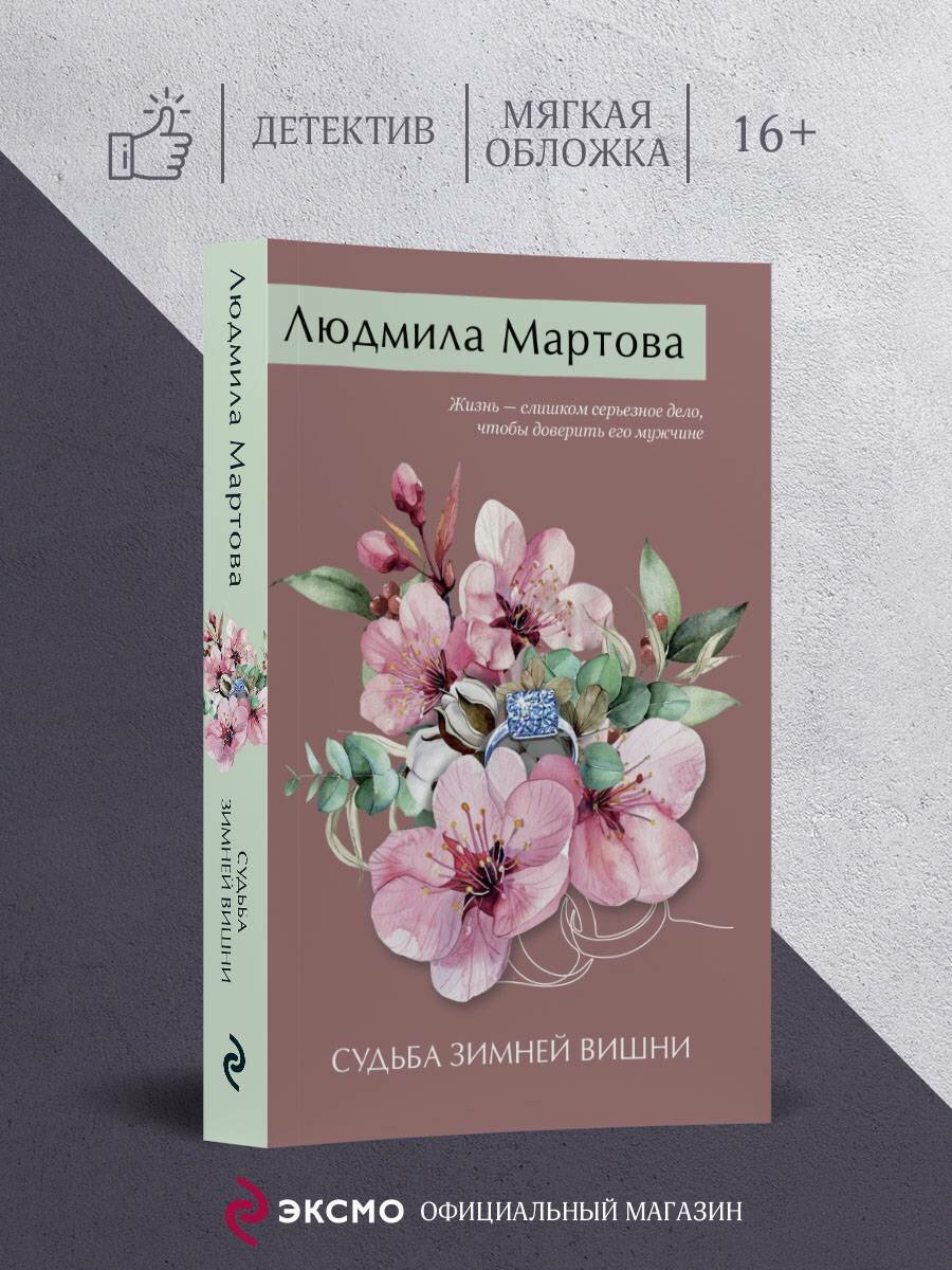 Мартова Л. Судьба зимней вишни