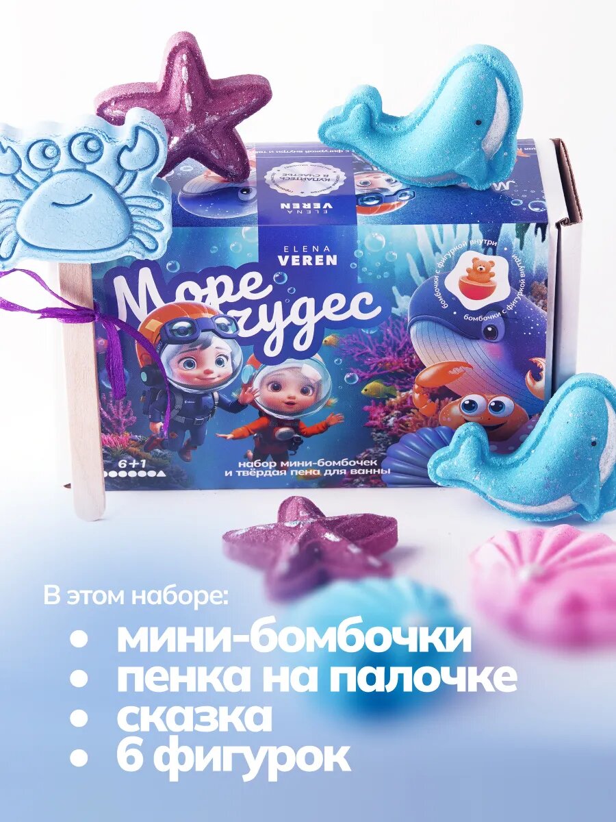 Бомбочки для ванны Elena Veren "Море чудес", с пеной, со сказкой, фруктовые ароматы, 7шт