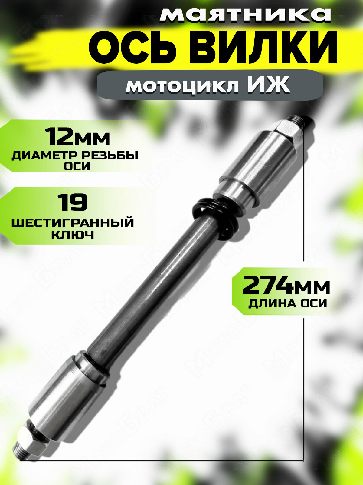 Ось вилки маятника М12х274мм для мотоцикла Иж в сборе