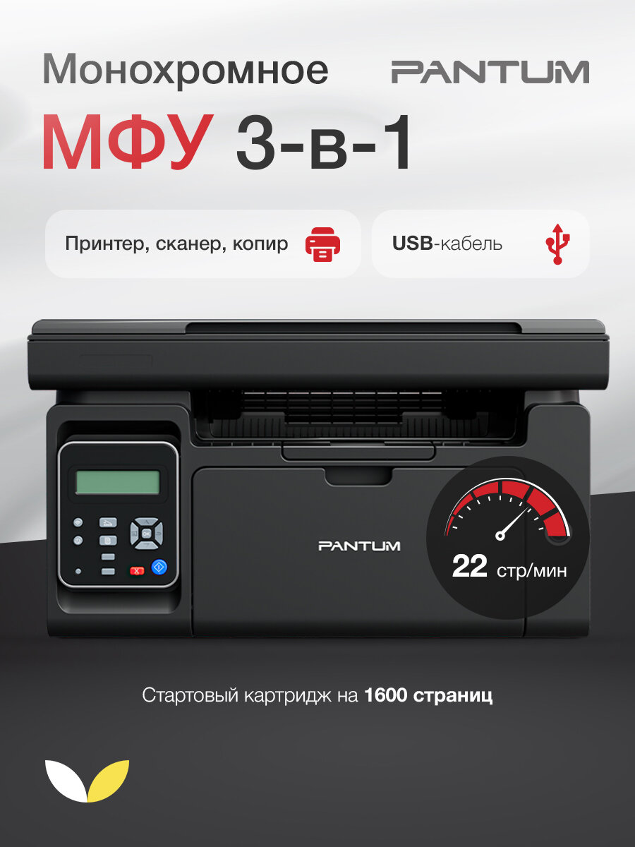 МФУ лазерное PANTUM M6500 «3 в 1», А4, 22 стр./мин, 20000 стр./мес