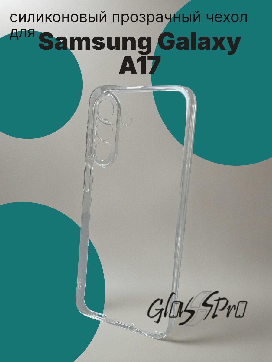 Чехол прозрачный для Samsung Galaxy A17/ Самсунг галакси А17 с защитой камеры