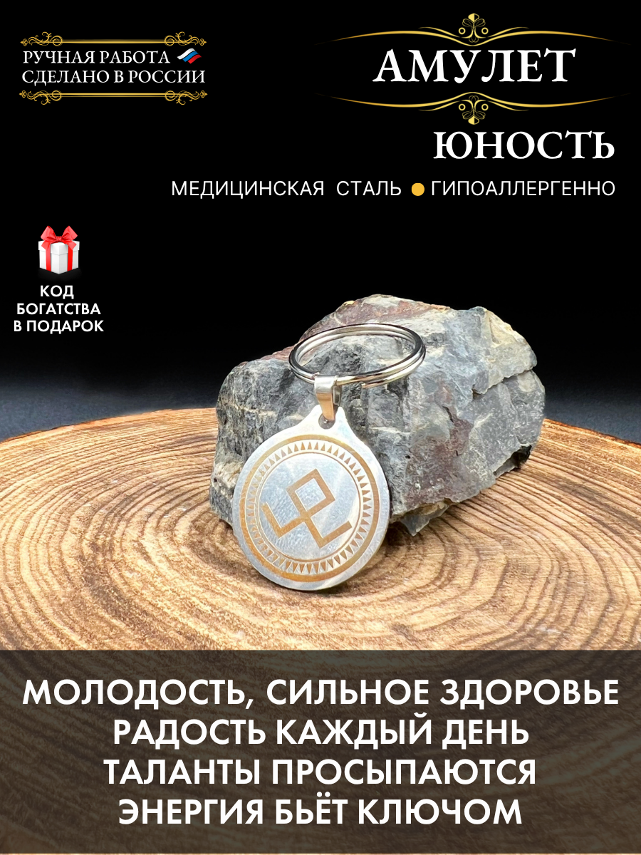 Амулет "Юность" от бренда "Gold Tree", ручная работа, брелок, нержавеющая сталь