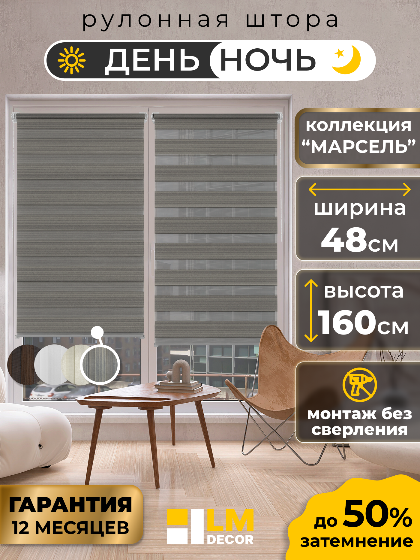 Рулонные шторы День-Ночь LM DECOR "Марсель" 05 графит 48х160 см