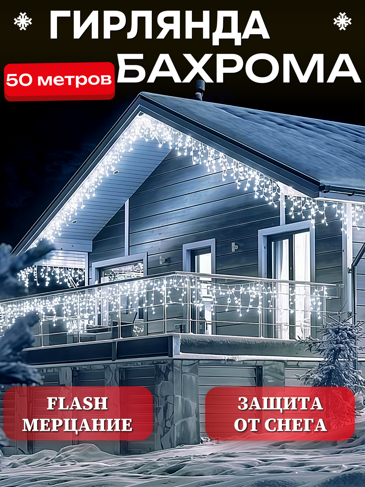 Гирлянда уличная Бахрома 50м белая Новогоднее украшение для дома, декор