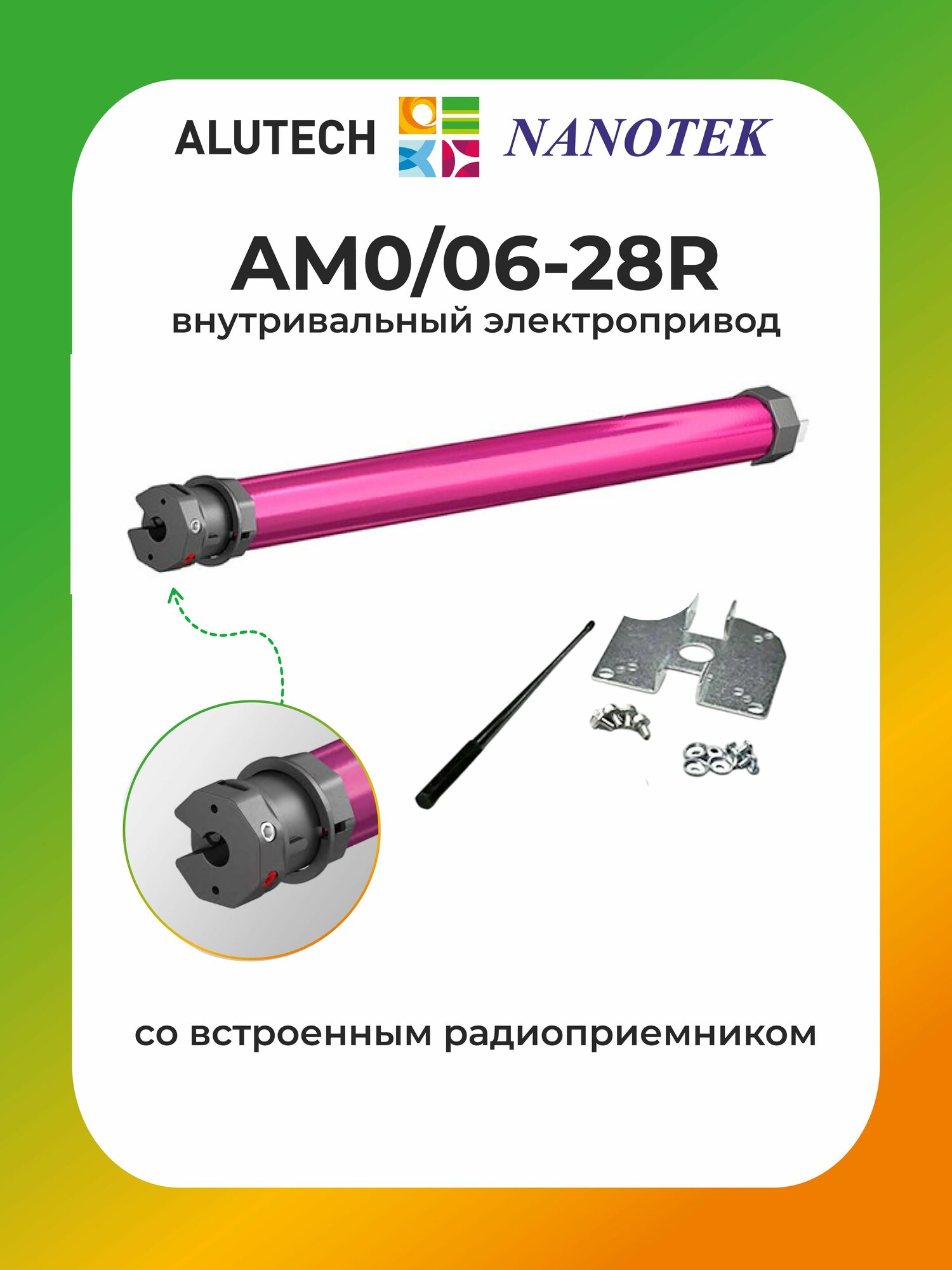 Внутривальный привод для роллет и рольставней ALUTECH (алютех) AM0/06-28R для октогональных валов со встроенным радиоприемником