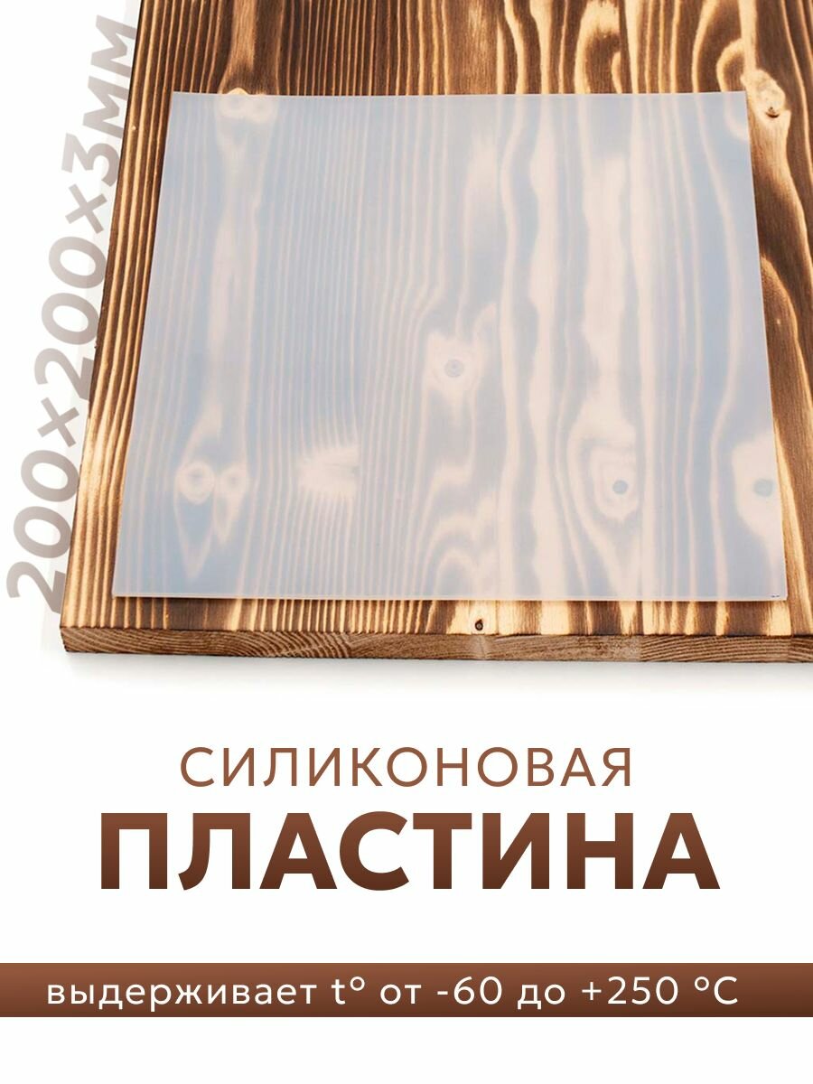 Силикон листовой для прокладок 200х200х3 мм, 1 шт. / силиконовая пластина 3 мм