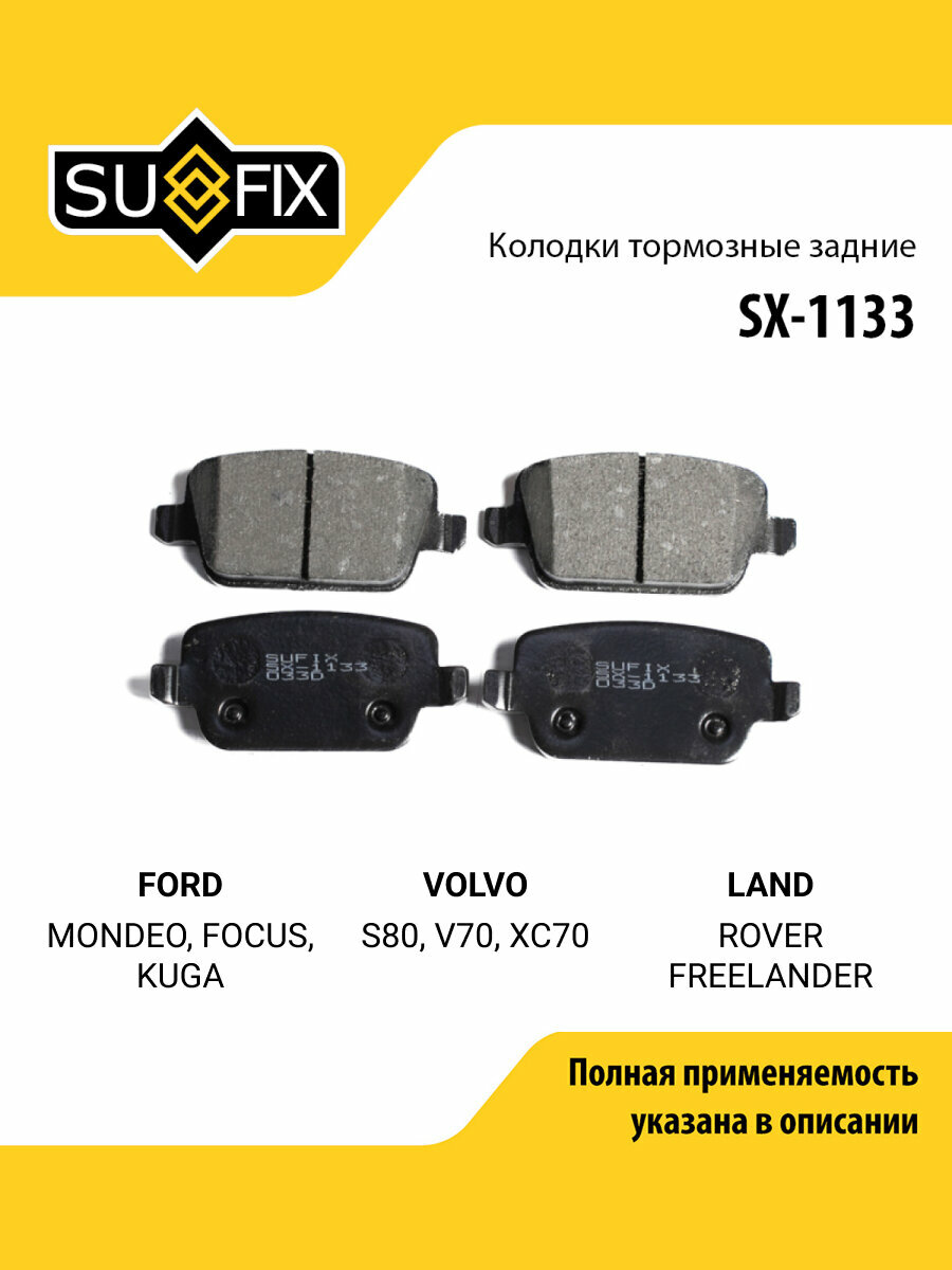 Колодки тормозные дисковые задние правые/левые для FORD MONDEO, FOCUS, KUGA / VOLVO S80, V70, XC70 / SUFIX SX-1133