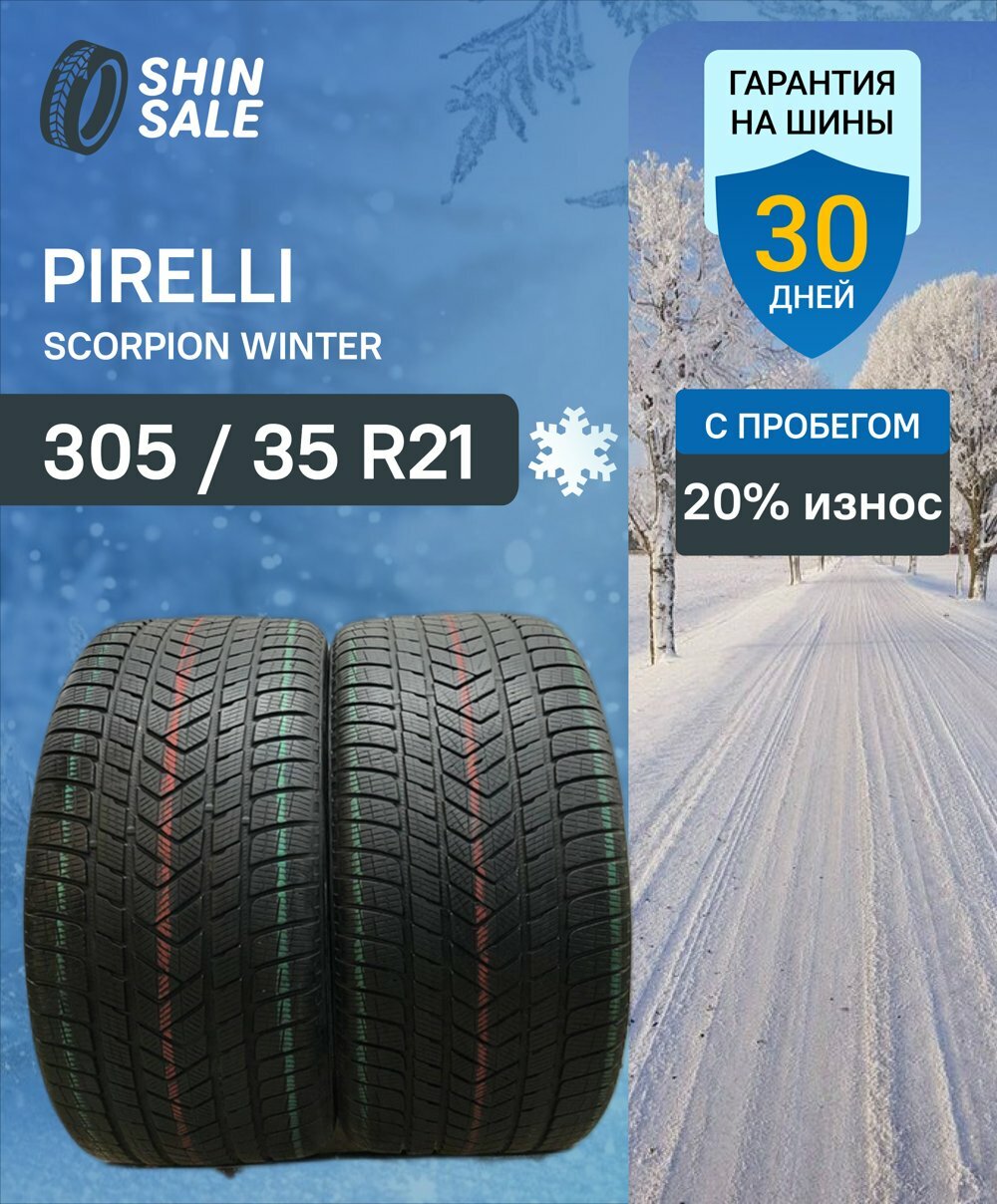 Зимние БУ шины нешипованные Pirelli Scorpion Winter 305/35 R21 20.0% износ T0100367