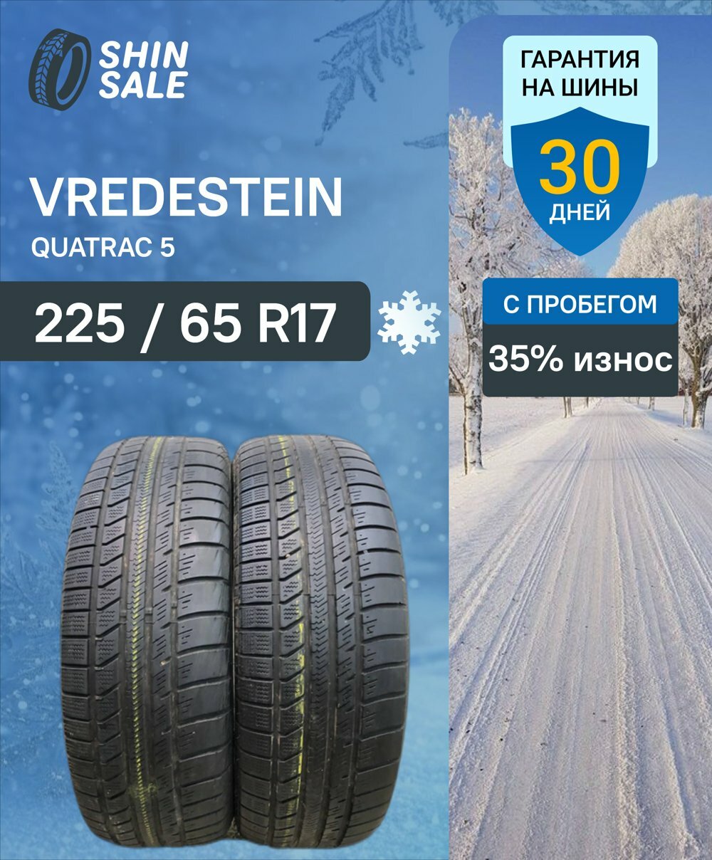 Зимние БУ шины нешипованные Vredestein QuaTrac 5 225/65 R17 35.0% износ T0102525