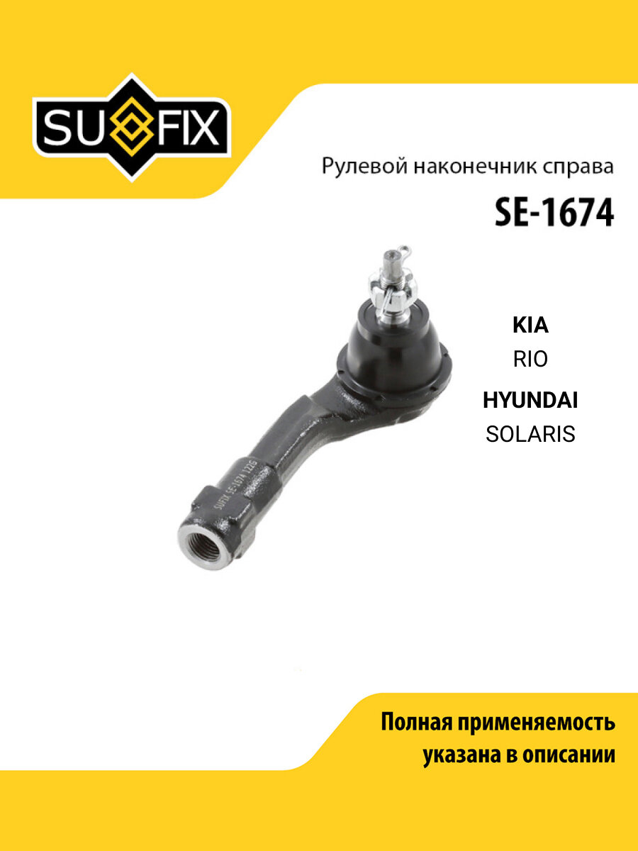 Наконечник рулевой тяги правый/левый для KIA RIO / HYUNDAI SOLARIS / SUFIX SE-1674