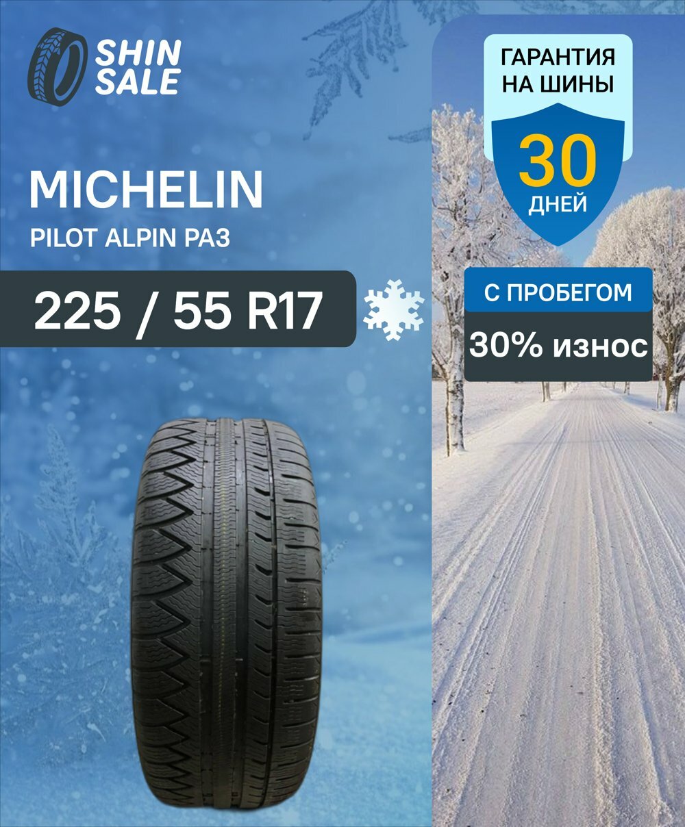 Зимние БУ шины нешипованные Michelin Pilot Alpin PA3 225/55 R17 30.0% износ T0102657