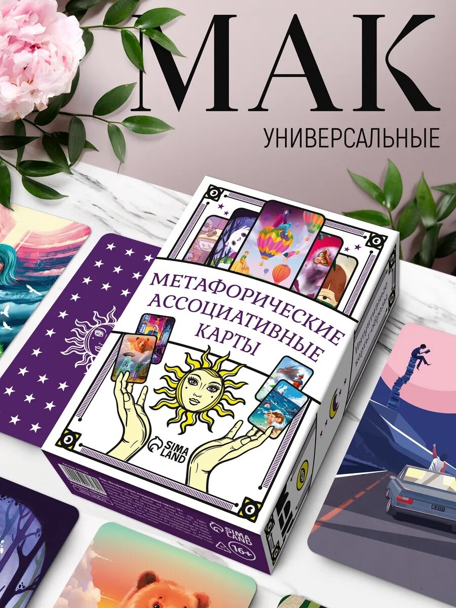 Метафорические ассоциативные карты "Универсальные", 50 карт, психология, на подарок, 16+