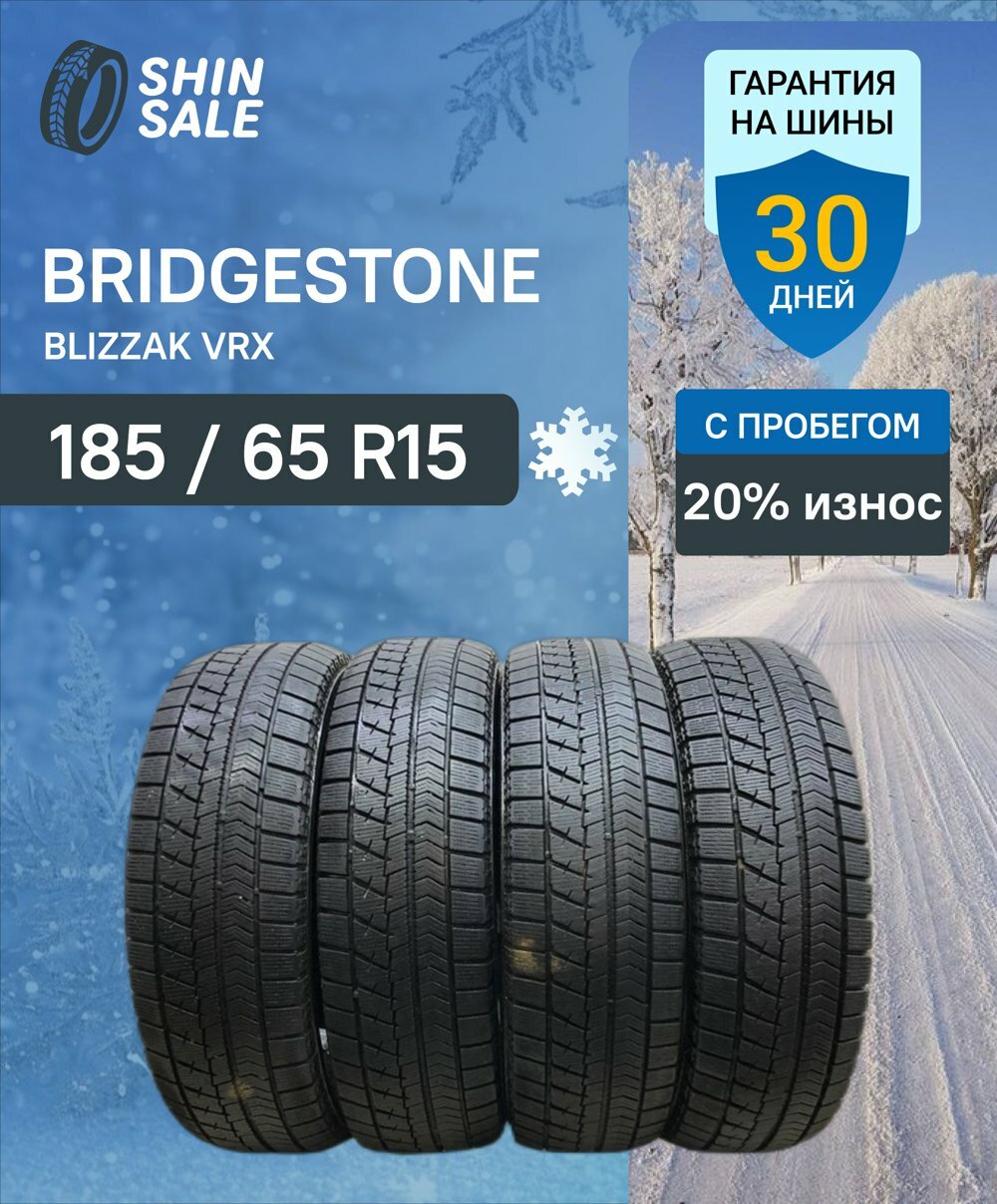 Зимние БУ шины нешипованные Bridgestone Blizzak VRX 185/65 R15 20.0% износ T0106408