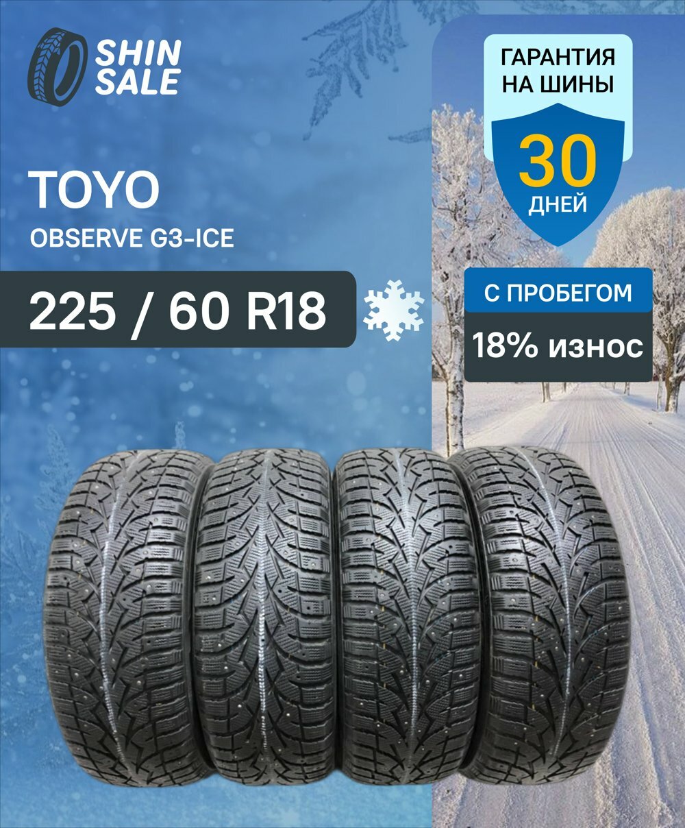 Комплект (2 шт) зимних БУ шин шипованные Toyo Observe G3-Ice 225/60 R18 18.0% износ T0136565