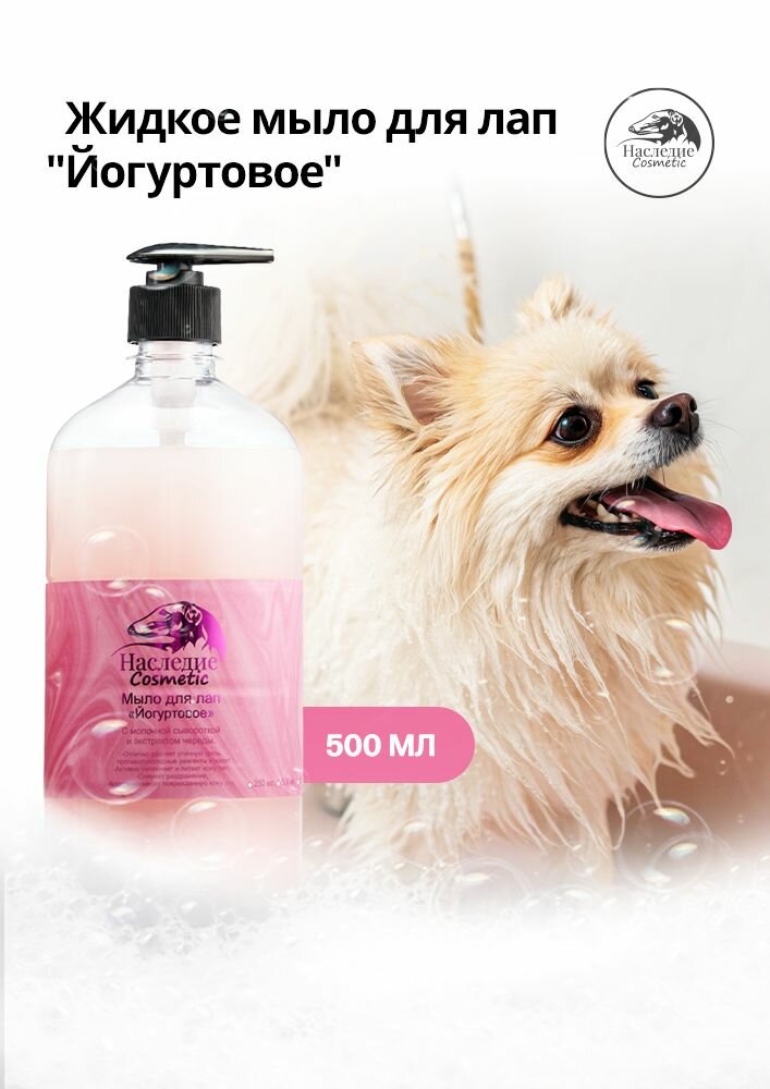 Жидкое мыло для лап "Йогуртовое". Объем: 500 мл.