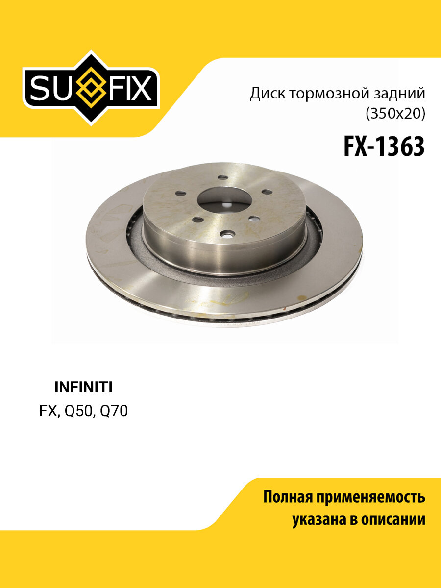 Диск тормозной задний правый/левый для INFINITI FX, Q50, Q70 / SUFIX FX-1363