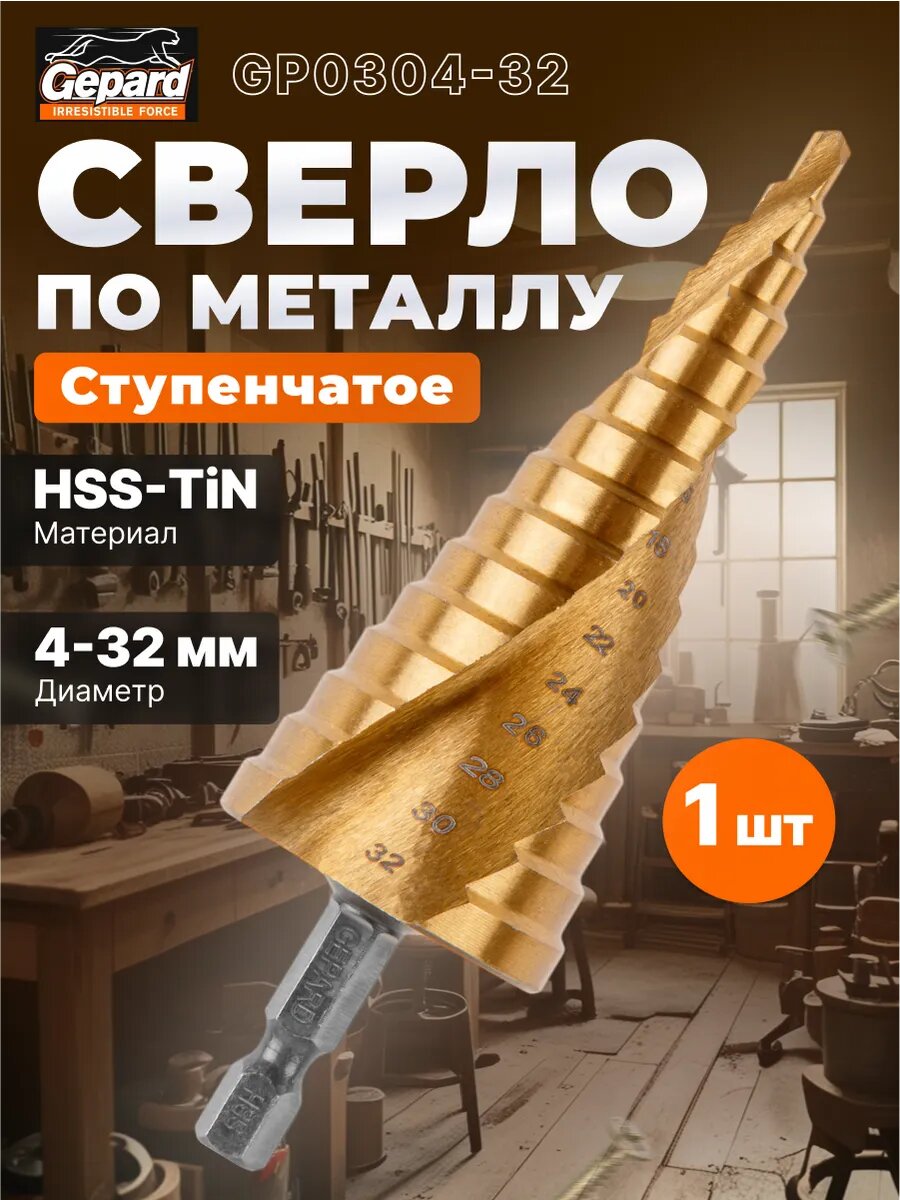 Сверло по металлу ступенчатое 4-32 мм GEPARD HSS TiN (GP0304-32)
