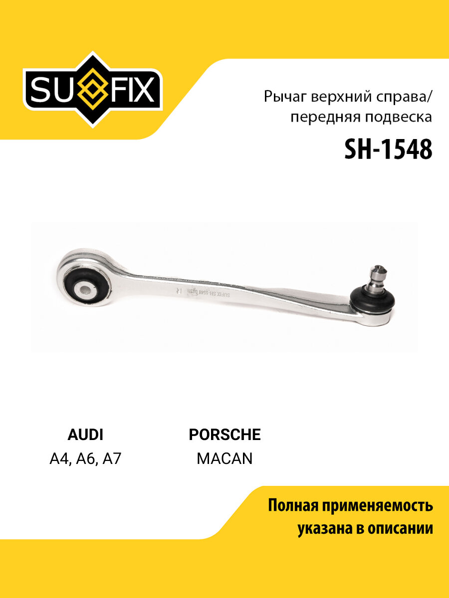 Рычаг подвески передний правый для AUDI A4, A6, A7 / PORSCHE MACAN / SUFIX SH-1548
